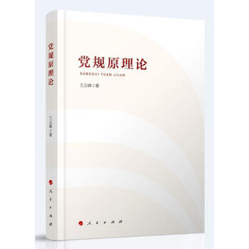 党规原理论历史 干部图书