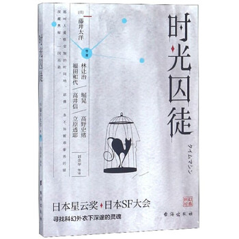 时光囚徒藤井太洋台海出版社