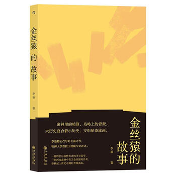 RT 金丝猿的故事9787510892981 李渝九州出版社小说现货速发