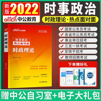 2022年全新版时事政治时政理论热点面对面时事政治教材公考国考省考公务员事业单位编制教师资格招教考研 时政理论热点面对面