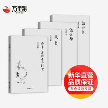 朱光潜全集4册 朱光潜谈美 谈文学 谈修养 给青年的十二封信