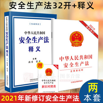2021年新修订安全生产法32开(含草案说明)+2021年新修订安全生产法释义中