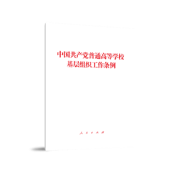 中国共产党普通高等学校基层组织工作条例
