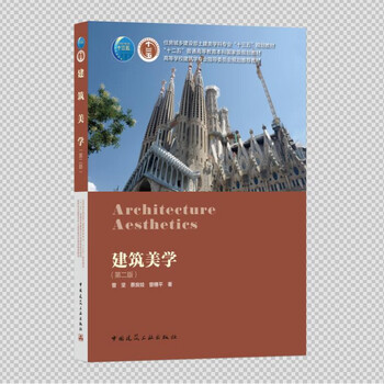 建筑美学（第二版） 中国建筑工业出版社