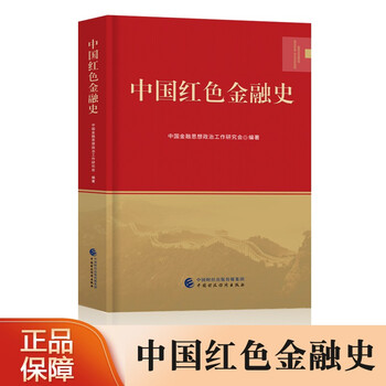 中国红色金融史中国金融思想政治工作研究会2021年重温红色经典读书会领读金融经管励志金融历史事件