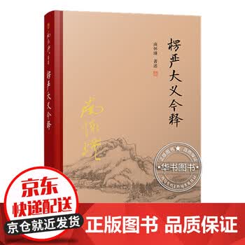 南怀瑾选集：楞严大义今释 楞严大义今释