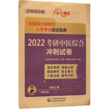 2022考研中医综合冲刺试卷 图书