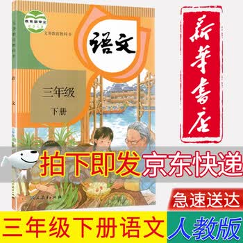 【新华书店正版】小学人教版3三年级下册语文课本人民教育出版社部编版3三年级下语文课本教科书3三下语文