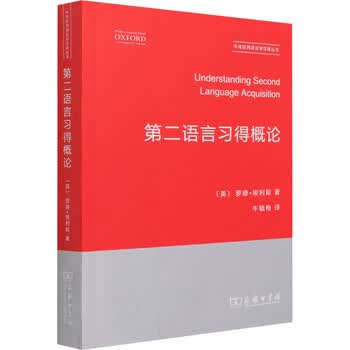 第二语言习得概论 图书