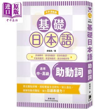 基础日本语 助动词 大字清晰版 破解助动词难点 强化日语表达力 港台原版 赵福泉 笛藤 日语学习