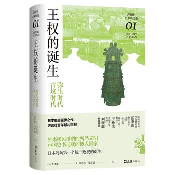 王权的诞生 : 弥生时代-古坟时代（讲谈社·日本的历史01）