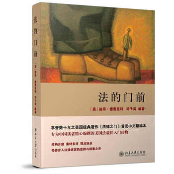 【新华书店 图书正版】法的门前