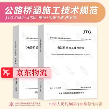  JTG/T 3650-2020 公路桥涵施工技术规范+公路桥涵施工技术规范实施手册 2本套