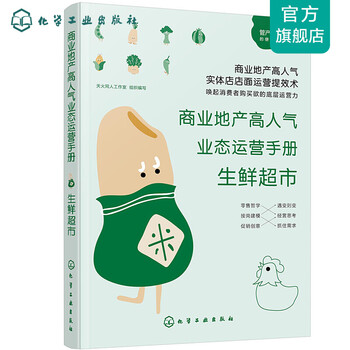 商业地产高人气业态运营手册：生鲜市