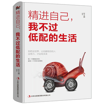 精进自己我不过低配的生活 努力到感动全世界都不会拒绝你除非你自己先投降励志成功改变亿万青