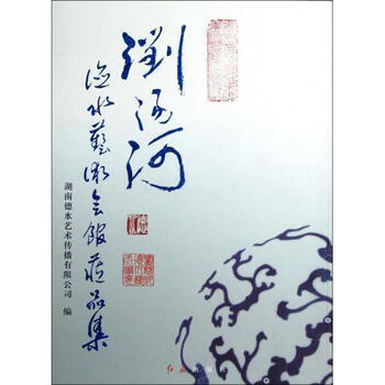 浏阳河德水艺术会馆藏品集