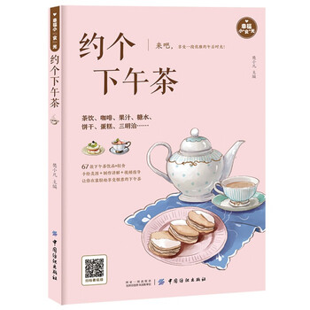 【茶酒饮品多书系可选】从零开始学鉴茶泡茶赏茶葡萄酒金酒威士忌朗姆酒鸡尾酒咖啡下午茶 【下午茶】约个下午茶