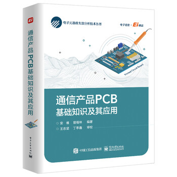 通信产品PCB基础知识及其应用(精)/电子元器件失效分析技术丛书