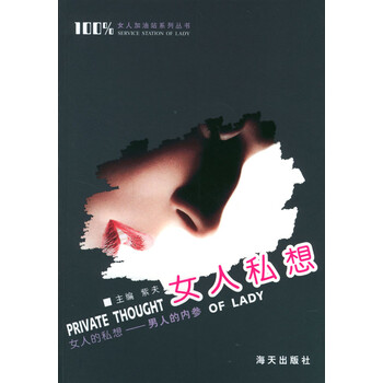 百分百女人 加油站系列:女人私想 紫夫 主编 9787806971604 海天