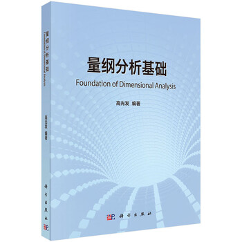 量纲分析基础 高光发 量纲分析基本理论