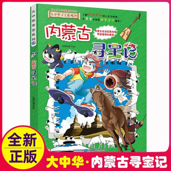 现货速发 2022新版内蒙古寻宝记新书上市 礼盒装 大中华寻宝记系列第29册 内蒙古寻宝记