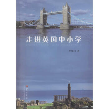 走进英国中小学