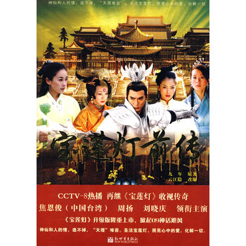 宝莲灯前传 （书有8幅彩图） 九年
