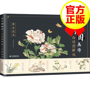 芥子园画传 草虫花鸟 白话图解版