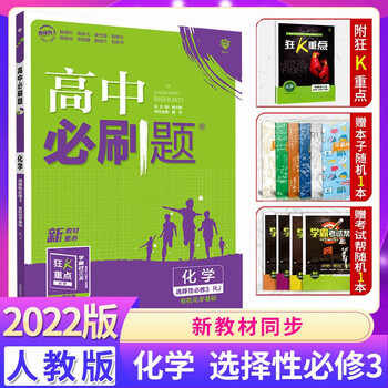 【配套新教材】2022新版高中必刷题化学选择性必修3有机化学基础人教版高二化学选择性必修三教材同步