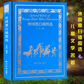 【旗舰正版】外国黑白插图选 吴伟编 选取近40位插画家的400幅插图 外国儿童文学名著中小学生儿童课外睡前故事书 西泠印社出版社