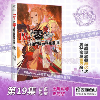 更新至二十三卷！简中国行正版《Re:0 从零开始的异世界生活》轻小说实体书籍 全套随任意可单选集数 长月达平著 第19集卷