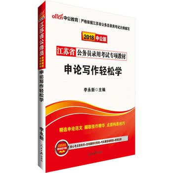 中公版2020江苏省公务员录用考试专项教材-申论写作轻松学