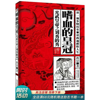 嗜血的皇冠：光武皇帝之刘秀的秀