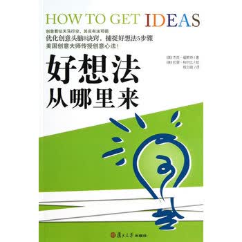 好想法从哪里来？ (美)福斯特,程云琦 复旦大学出版社