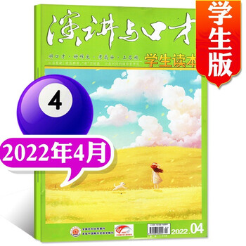 演讲与口才学生版杂志2022年6月新【另有7月预售及2021年往期可选】初高中交际与口才沟通训练技巧期刊杂志【单本】 2022年4月