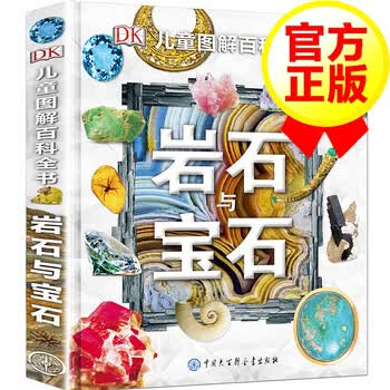 【正版包邮】DK儿童图解百科全书 岩石与宝石 揭秘宝石的秘密 dk儿童百科全书