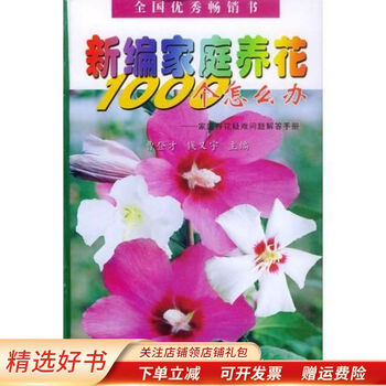 新编家庭养花1000个怎么办家庭养花疑难问题解答手册 曹登才