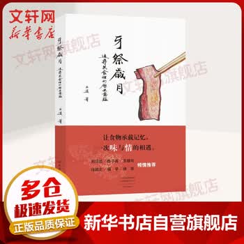 牙祭岁月 追寻美食里的历史意蕴