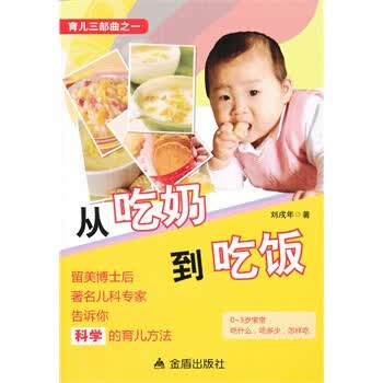 从吃奶到吃饭-育儿三部曲之一 刘戌年　著