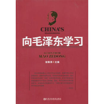 向毛泽东学习 谢春涛　主编【正版书】
