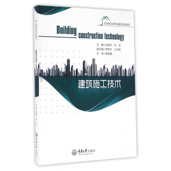 建筑施工技术(高等职业教育建筑类教材)