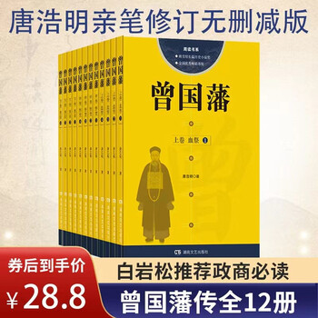 曾国藩传（上中下 套装共12册）唐浩明 曾国藩全集家书处事谋略人生哲理绝学智慧谋略中国式处世哲学人物传记