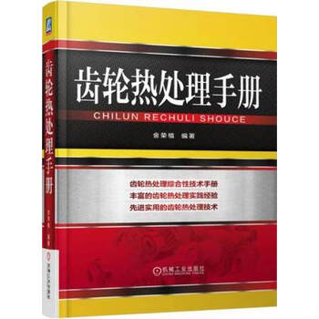 齿轮热处理手册 金荣植编著 机械工业出版社