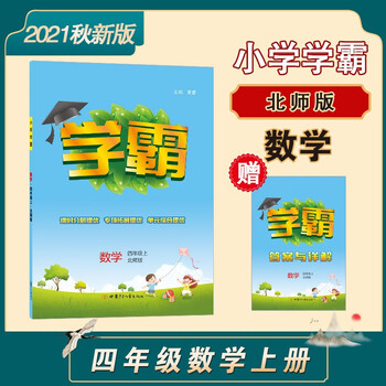 小学学霸 2021秋 数学 四年级上册 北师版BS 经纶学典乔木图书（部分地区因疫情时效不保） 北师版
