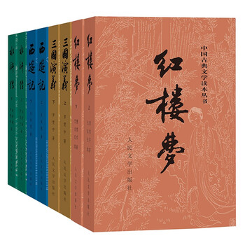 四大名著原著（人民文学出版社套装共8册）