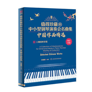 值得珍藏的中小型钢琴演奏会名曲集 中国作品精选