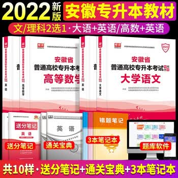 2022年安徽专升本英语大学语文高等数学教材历年真题卷视频天一库课安徽省统招专升本考试专用教材小红本 教材2本 文科 英语+大学语文