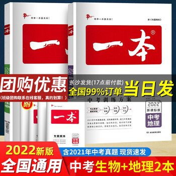 【官方正版】2022新版 一本中考训练方案语文数学英语物理化学政治历史生物地理初三一本中考题型总复习 一本生地会考2本全套（生物+地理）【新课标通用版】