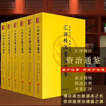 【包邮】汇评精注资治通鉴（全六册）