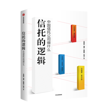 信托的逻辑(中国信托公司做什么) 王道远 周萍 翁两民 贺洋